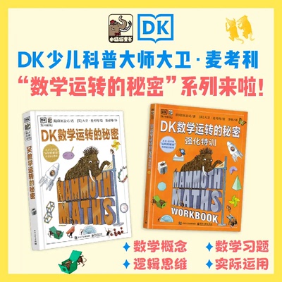 【套装2册 全新正版】DK数学运转的秘密电子工业+DK数学运转的秘密 强化特训 英国DK公司 著 著 李昉 译 译 英大卫麦考利 绘 绘