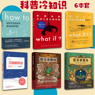 全6册 怪奇事物所+what if+how to那些古怪又让人忧心的问题+万