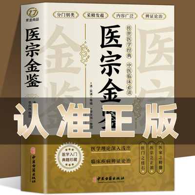 正版医宗金鉴原著完整版中医临床辨证论治诊疗指南白话解中医古籍