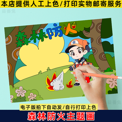 森林防火手抄报模板小学生消防安全教育预防火灾电子版小报儿童画