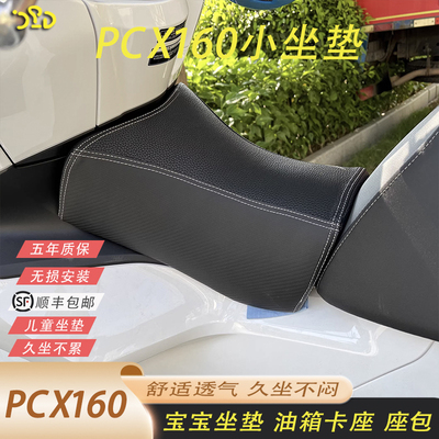 PCX160小坐垫油箱垫儿童坐垫