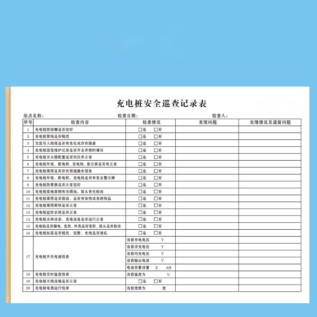 充电桩安全巡查记录表新能源汽车充电站设备检查登记表台账管理本