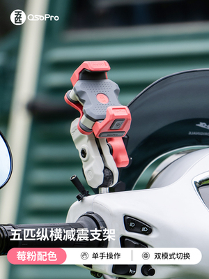 五匹osopro摩托车手机支架电动车导航固定架粉色纵横支架减震防盗