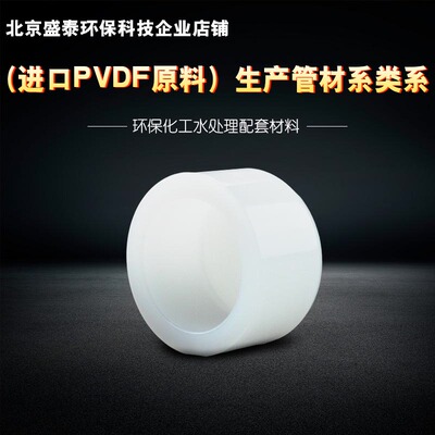 PVDF管堵聚偏二氟乙烯1寸 DN25内孔32管帽热熔承插堵头耐酸耐高温