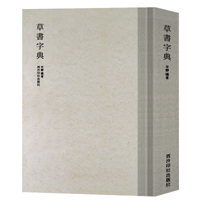 历代书法家草书例字自学字典
