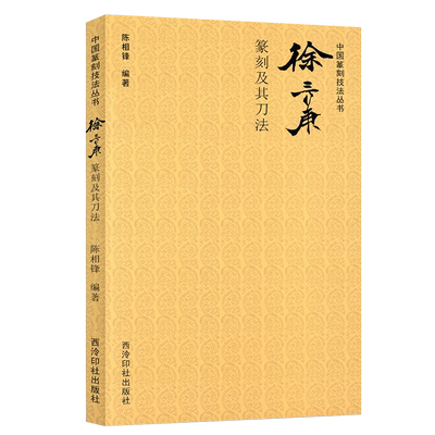 徐三庚篆刻及其刀法教程书