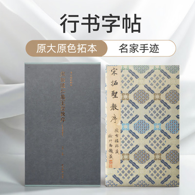 宋拓怀仁集王圣教序 孔氏岳雪楼本一版一印善本碑帖精华 经折装帧高清碑帖原大原色拓本墨迹本收藏 行书毛笔书法字帖临摹入门范本