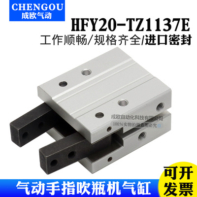吹瓶机气动手指气缸HFY20-TZ1137E  HFY20-XSCP001E HFY20-HD307C