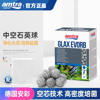 amtra德国安彩 鱼缸过滤材料中空石英球硝化细菌屋高密度培菌净水