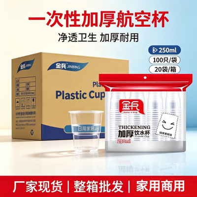 金兵一次性水杯航空杯商用加厚透明耐高温食品级环保家用杯塑料