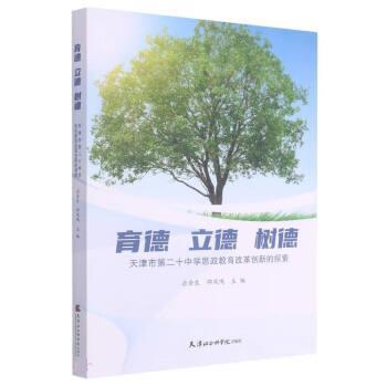 正版包邮  育德立德树德：天津市第二十中学思政教育改革创新的探索 9787556306862 边金良,邵凤鸣 天津社会科学院出版社
