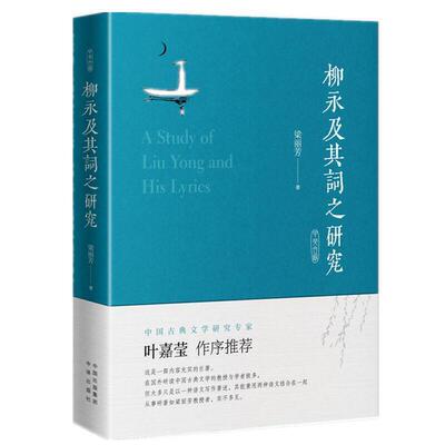 正版包邮  柳永及其词之研究=A Study of Liu Yong and His Lyrics (中英合版） 9787500163268 梁丽芳 著 中译出版社