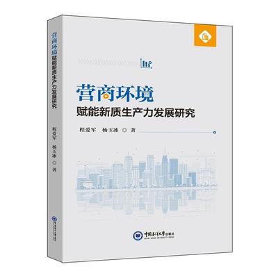 正版包邮  营商环境赋能新质生产力发展研究 9787567041783 中国海洋大学出版社 程爱军,杨玉冰