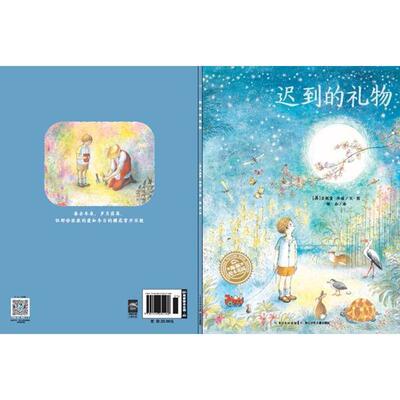 正版包邮  （平装绘本引进版）海豚绘本花园：迟到的礼物 9787556035168 长江少年儿童出版社 (英)贝妮黛·华兹(Bernadette Watts)