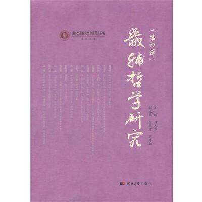 正版包邮  畿辅哲学研究 9787566626417 程志华 河北大学出版社
