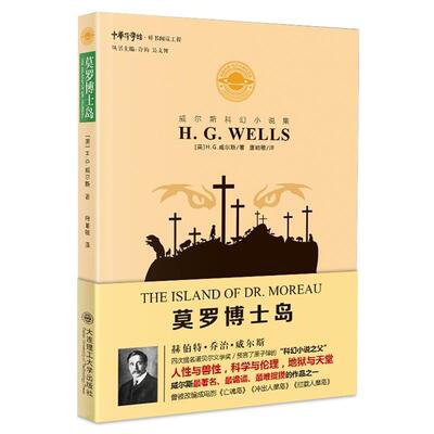 正版包邮  威尔斯科幻小说集：莫罗博士岛 9787568514422 H.G.威尔斯著,许钧,吴文智编,唐岫敏 译 大连理工大学出版社