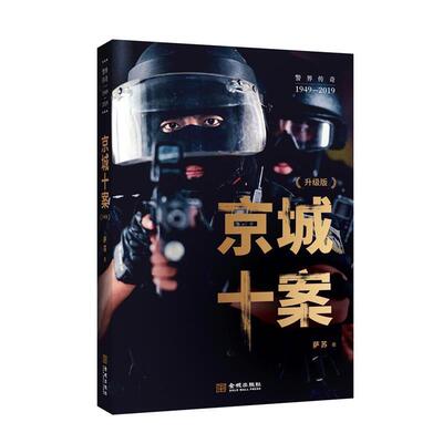 正版包邮  警界传奇：京城十案（升级版） 9787515518763 萨苏 金城出版社