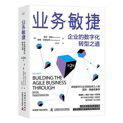 正版包邮  业务敏捷：企业的数字化转型之道 9787522130187 [英],尼尔·珀金,[Neil,Perkin],彼得·亚伯拉罕,[Peter,Abraham] 原子