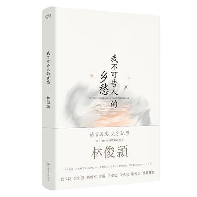 正版包邮  我不可告人的乡愁 9787532173006 上海文艺出版社 林俊頴