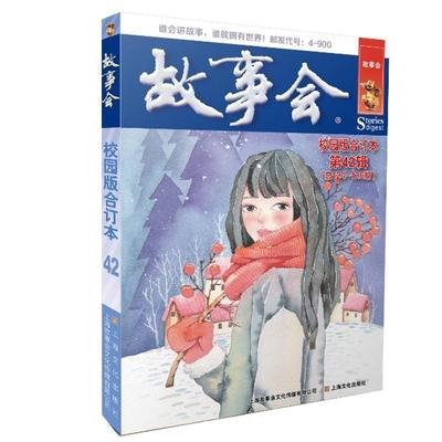正版包邮  故事会校园版合订本.第42辑 9787553532875 上海文化出版社 《故事会》编辑部