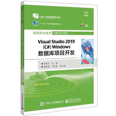 正版包邮  Visual Studio 2019（C#）Windows数据库项目开发(十三五十四五教材) 9787121450884 曾建华 电子工业出版社