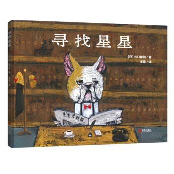 正版包邮  （精装绘本引进版）寻找星星 9787555233114 青岛出版社 [日]谷口智则