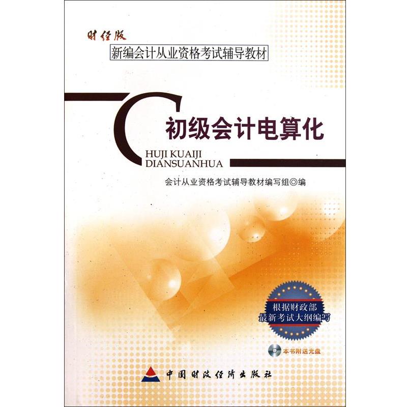 正版包邮 初级会计电算化 9787509529096 会计从业资格考试辅导教材编写组 中国财政经济出版社
