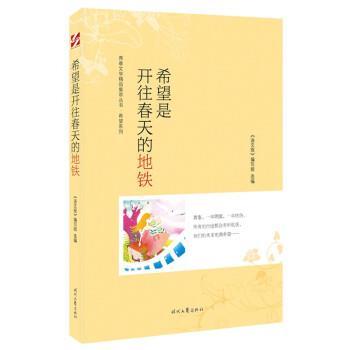 正版包邮  青春文学精品集萃丛书.希望系列：希望是开往春天的地铁 9787538767247 时代文艺出版社 《语文报》杂志社