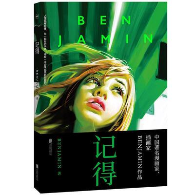 正版包邮  记得：漫画家.插画家BENJAMIN作品 9787559605573 BENJAMIN 北京联合出版有限公司