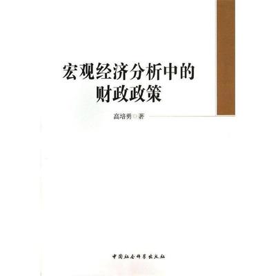 正版包邮  宏观经济分析中的财政政策 9787516132920 中国社会科学出版社 高培勇 著