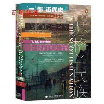 正版包邮  苏格兰民族 9787520180993 T.M.迪瓦恩（T.M.Devine）著,徐一彤 译 社会科学文献出版社