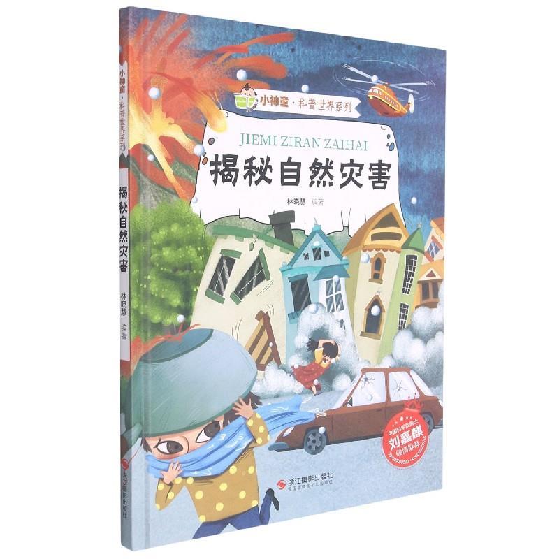 正版包邮 LZ(精装绘本)小神童:科普世界系列:揭秘自然灾害 9787551434461 浙江摄影出版社