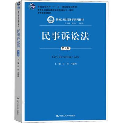 正版包邮  民事诉讼法 专著 Civil procedure law 江伟，肖建国主编 eng min shi su song fa 9787300254616 江伟,肖建国,曾宪义,