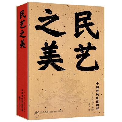 正版包邮  民艺之美 9787522535012 九州出版社 本山桂川