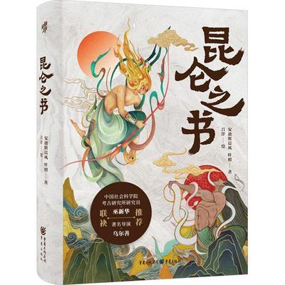 正版包邮  （精装）昆仑之书 9787229188818 重庆出版社 叶照,安迪斯晨风