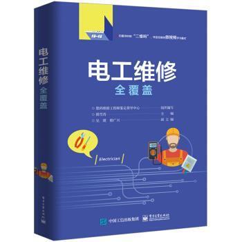 正版包邮 电工维修全覆盖 9787121372544 韩雪涛 电子工业出版社