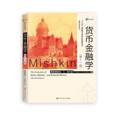 正版包邮  货币金融学（第十一版） 9787300230016 弗雷德里克·S·米什金 (Frederic S.Mishkin), 郑艳文, 荆国勇 中国人民大学出