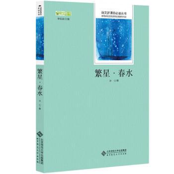 （正版包邮） 繁星·春水 专著 冰心著 fan xing · chun shui 9787303176465 北京师范大学出版社 冰心,李观政