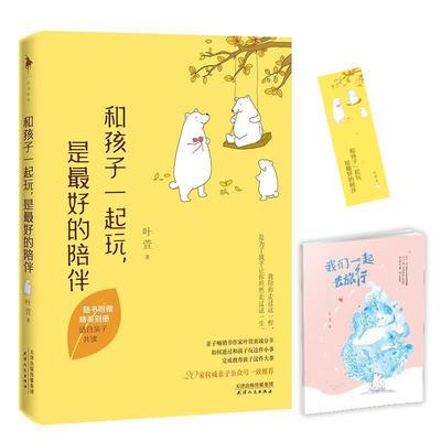 正版包邮  和孩子一起玩，是的陪伴 9787201141367 天津人民出版社 叶萱,白马时光出品