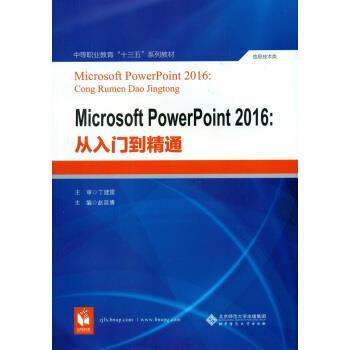 正版包邮  Microsoft PowerPoint 2016：从入门到精通 9787303228959 北京师范大学出版社 赵延博 著