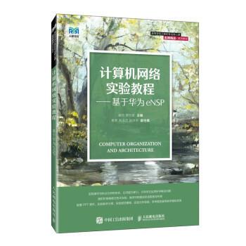 正版包邮  计算机网络实验教程——基于华为eNSP 9787115604262 谢钧,缪志敏 人民邮电出版社