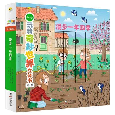 正版包邮  【引进版·精装绘本】玩转奇妙世界立体书：漫步一年四季 9787511056177 海豚出版社 斯特凡妮·勒迪,斯特凡娜·弗拉蒂