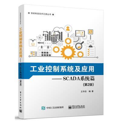 正版包邮  工业控制系统及应用——SCADA系统篇（第2版） 9787121458323 王华忠 电子工业出版社