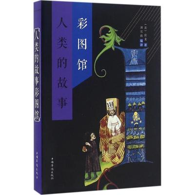 正版包邮  人类的故事彩图馆 9787511358905 中国华侨出版社 房龙, 刘雪涛