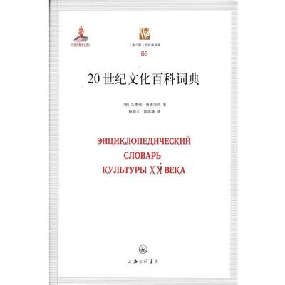 正版包邮  上海三联人文经典书库.68：20世纪文化百科词典 9787542643148 上海三联书店 瓦季姆·鲁德涅夫