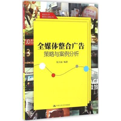 正版包邮  全媒体整合广告策略与案例分析（南京大学奥美文创丛书） 9787300230146 中国人民大学出版社 朱江丽