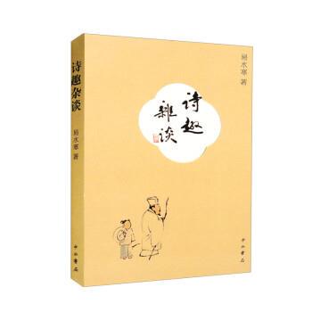 正版包邮  诗趣杂谈 9787547520451 中西书局 易水寒