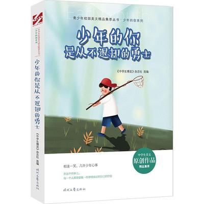 正版包邮  青少年校园美文精品集萃丛书：少年的你系列：少年的你是从不退却的勇士 9787538766011 时代文艺出版社 《中学生博览》