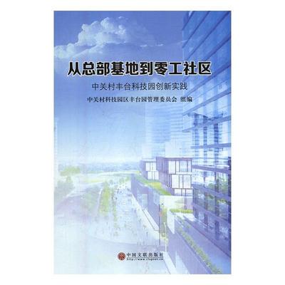 正版包邮  从总部基地到零工社区：中关村丰台科技园创新实践 9787519034788 中国文联出版社 中关村科技园区丰台园管理委员会 编