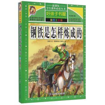 正版包邮  好孩子书屋彩绘注音版：钢铁是怎样炼成的 9787531890485 黑龙江美术出版社 [苏联] 尼·奥斯特洛夫斯基 著,张永梅 编